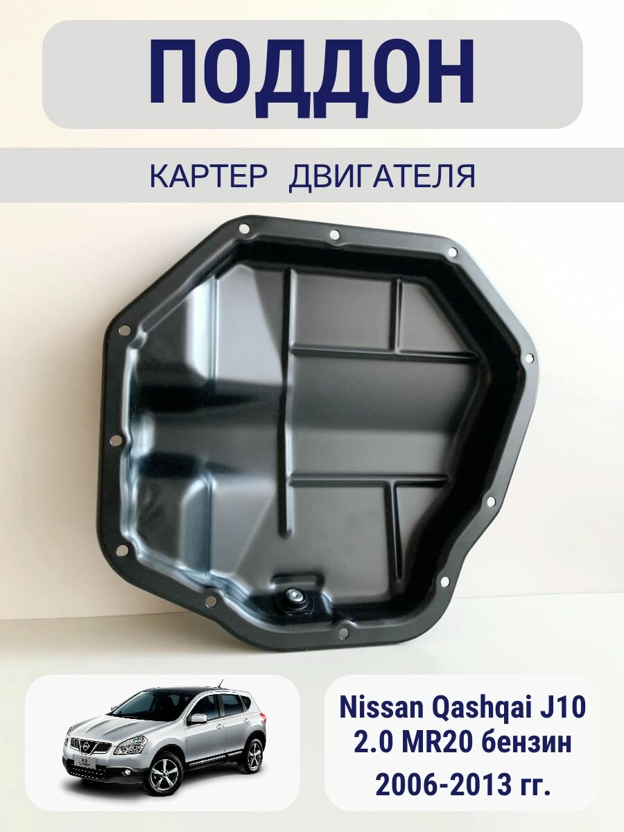 Масляный поддон двигателя Ниссан Кашкай 2.0 MR20DE бензин