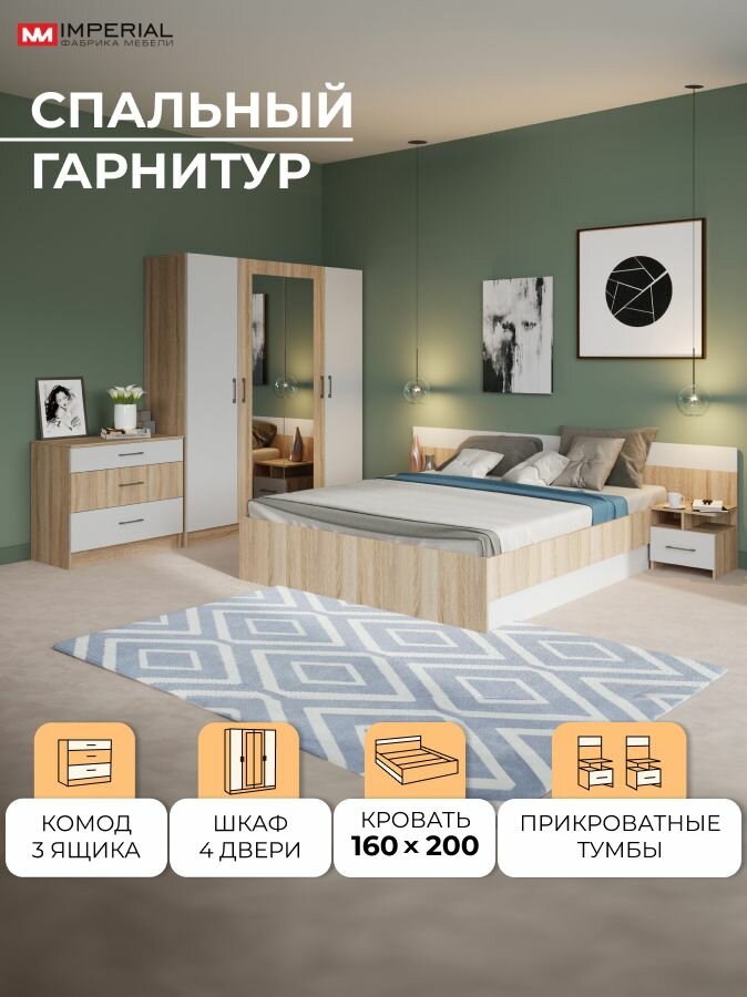 Imperial Спальный гарнитур Алена сп. м 160х200см дуб сонома белый