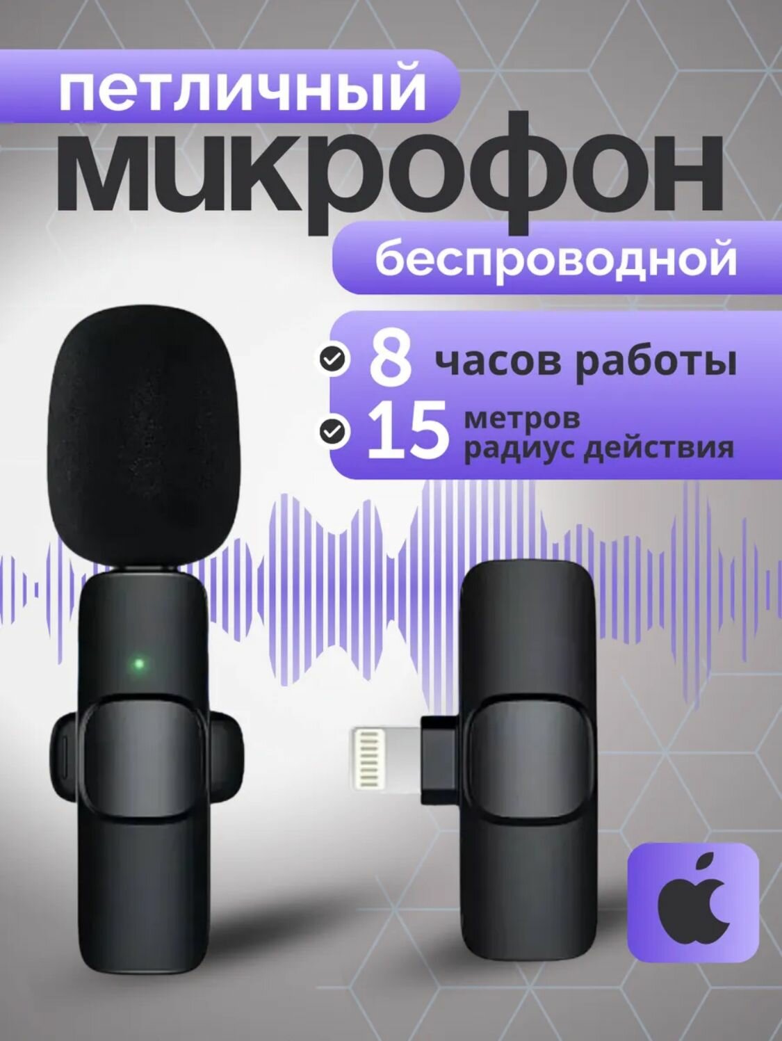 Беспроводной микрофон петличка/микрофон для блогера