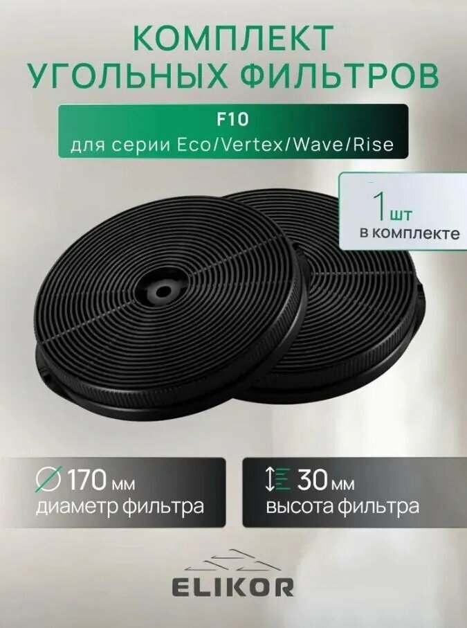 Комплект угольных фильтров 1 шт F10