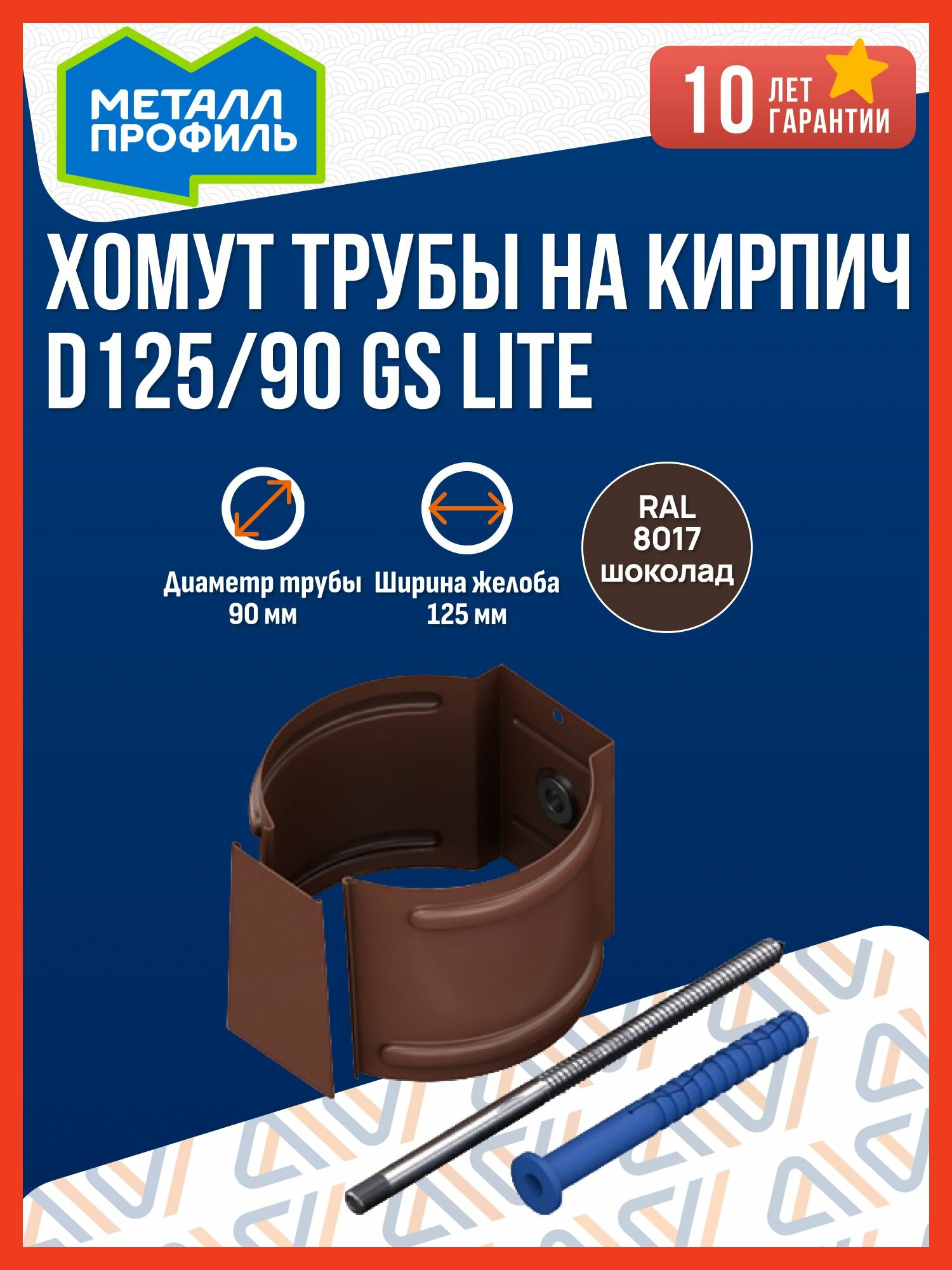 Хомут для водосточной трубы на кирпич Металл Профиль D125/90 GS lite, шоколад (RAL 8017) / Крепление водосточной трубы