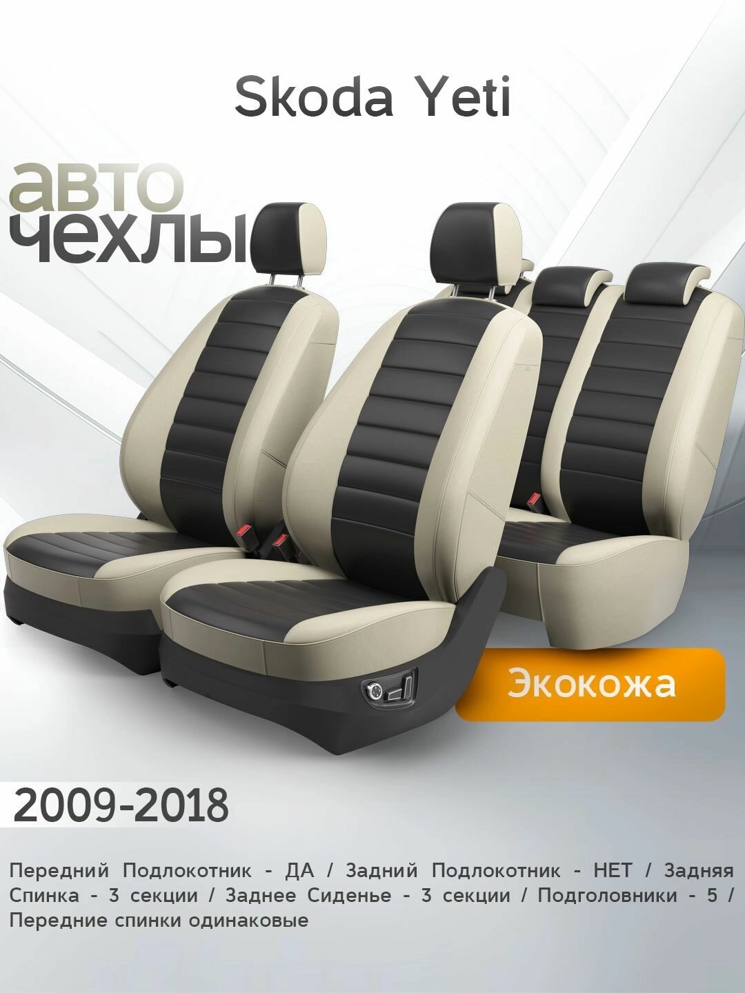 Чехлы на сиденья Skoda Yeti 2009-2018 (Экокожа) Серия PRO