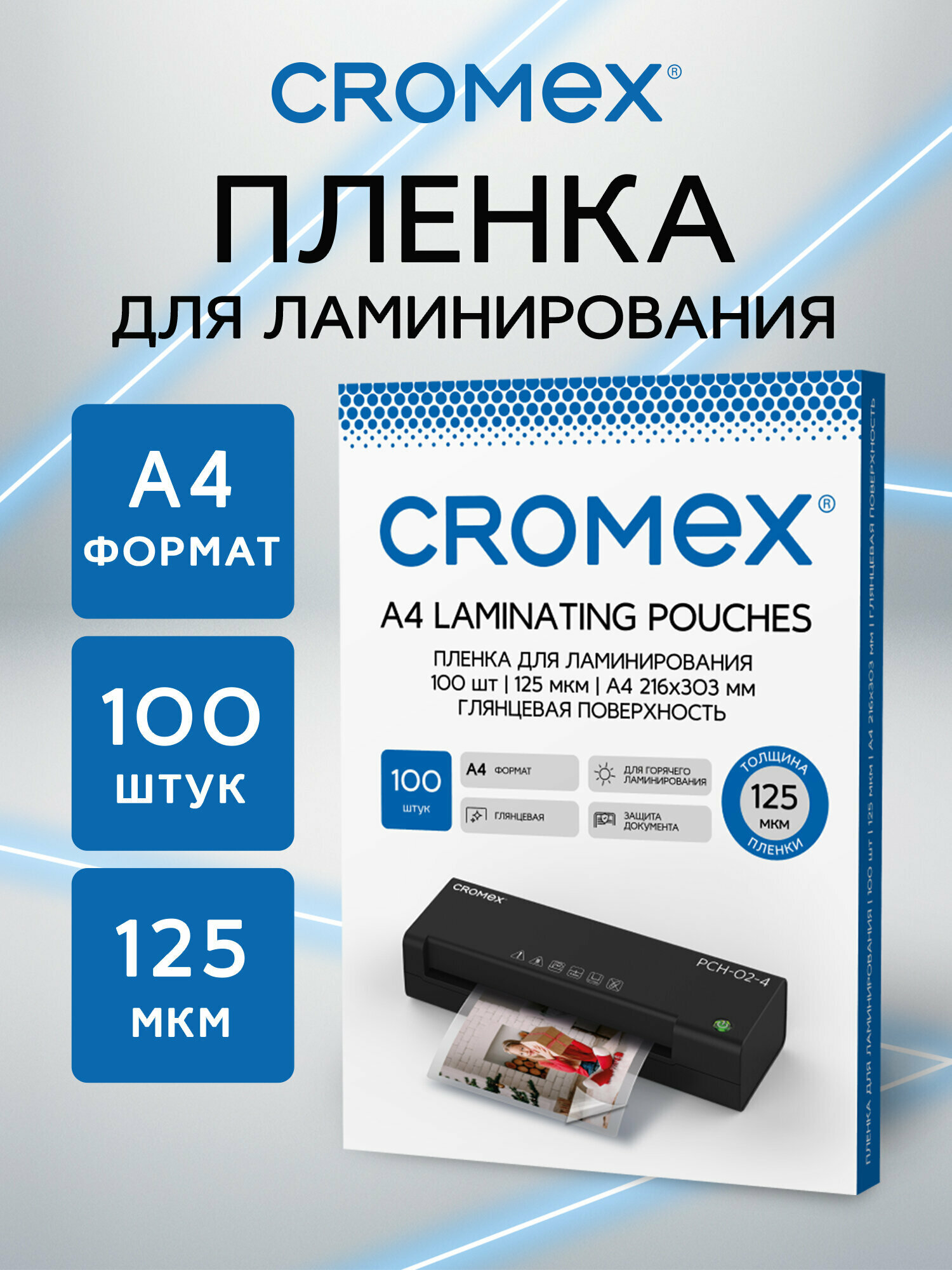 Пленка для ламинирования А4, заготовки для ламинации документов, бумаг, фотографий набор 100 штук, 125x2 мкм, Cromex (Кромекс), 533110