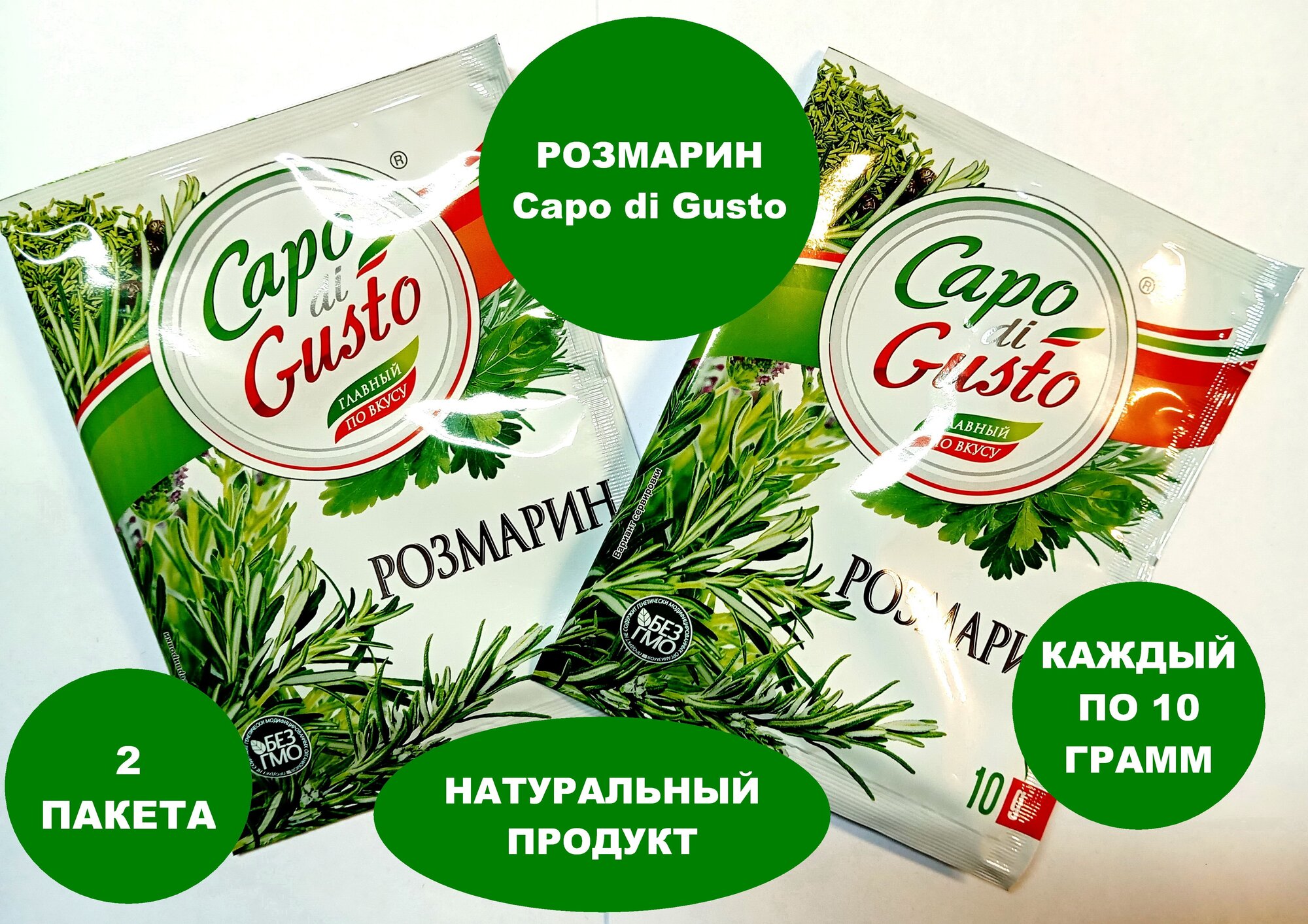 Набор специи " Capo di Gusto розмарин 2 пакета весом ПО 10 грамм