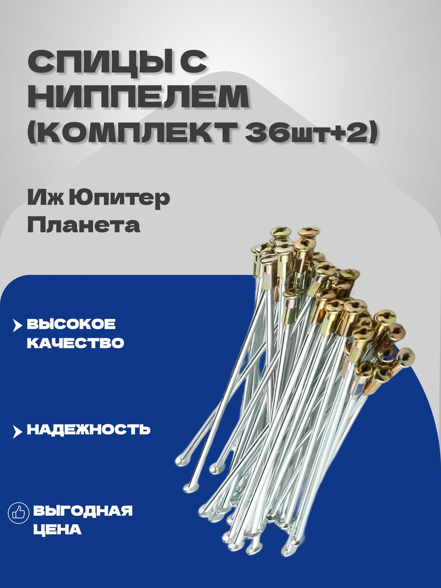 Колесные спицы для мототехники