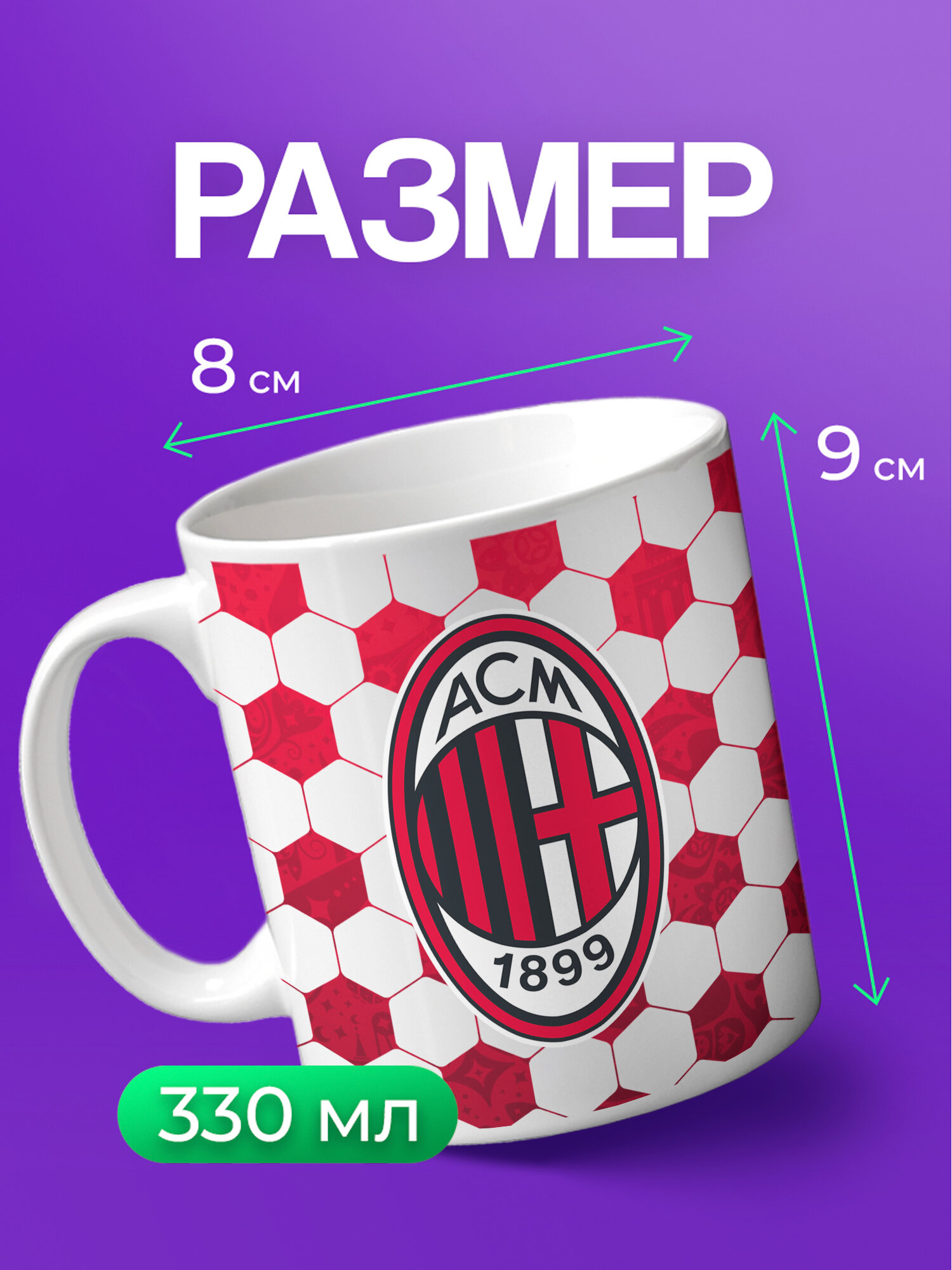 Кружка керамическая PNP NARD, 330 мл, с цветным принтом ФК Милан