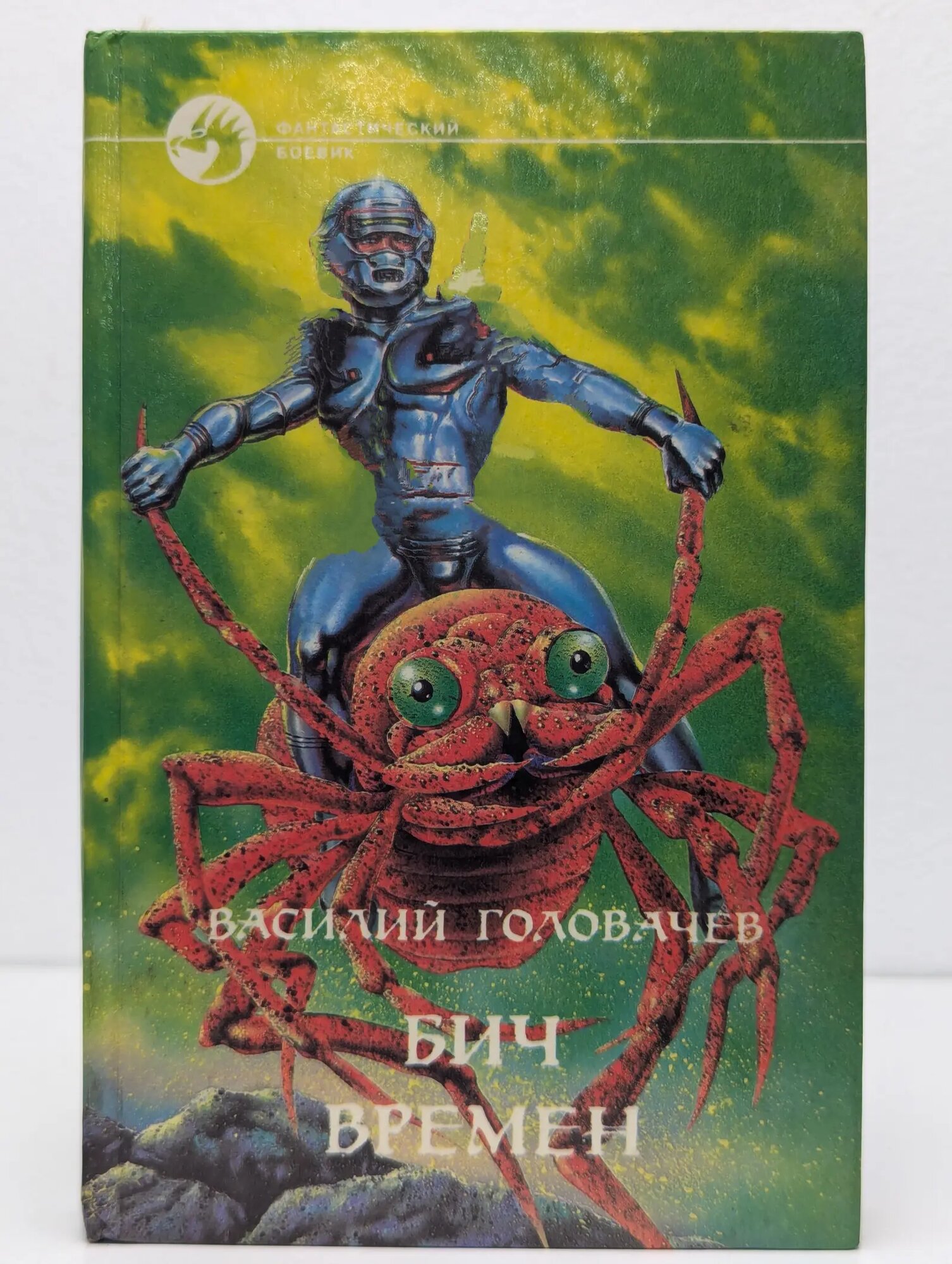 Бич времен Головачев Василий Васильевич 1996
