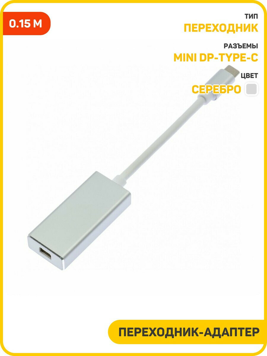 Переходник (адаптер) Mini DisplayPort-Type-C, 0.15 м, серебро