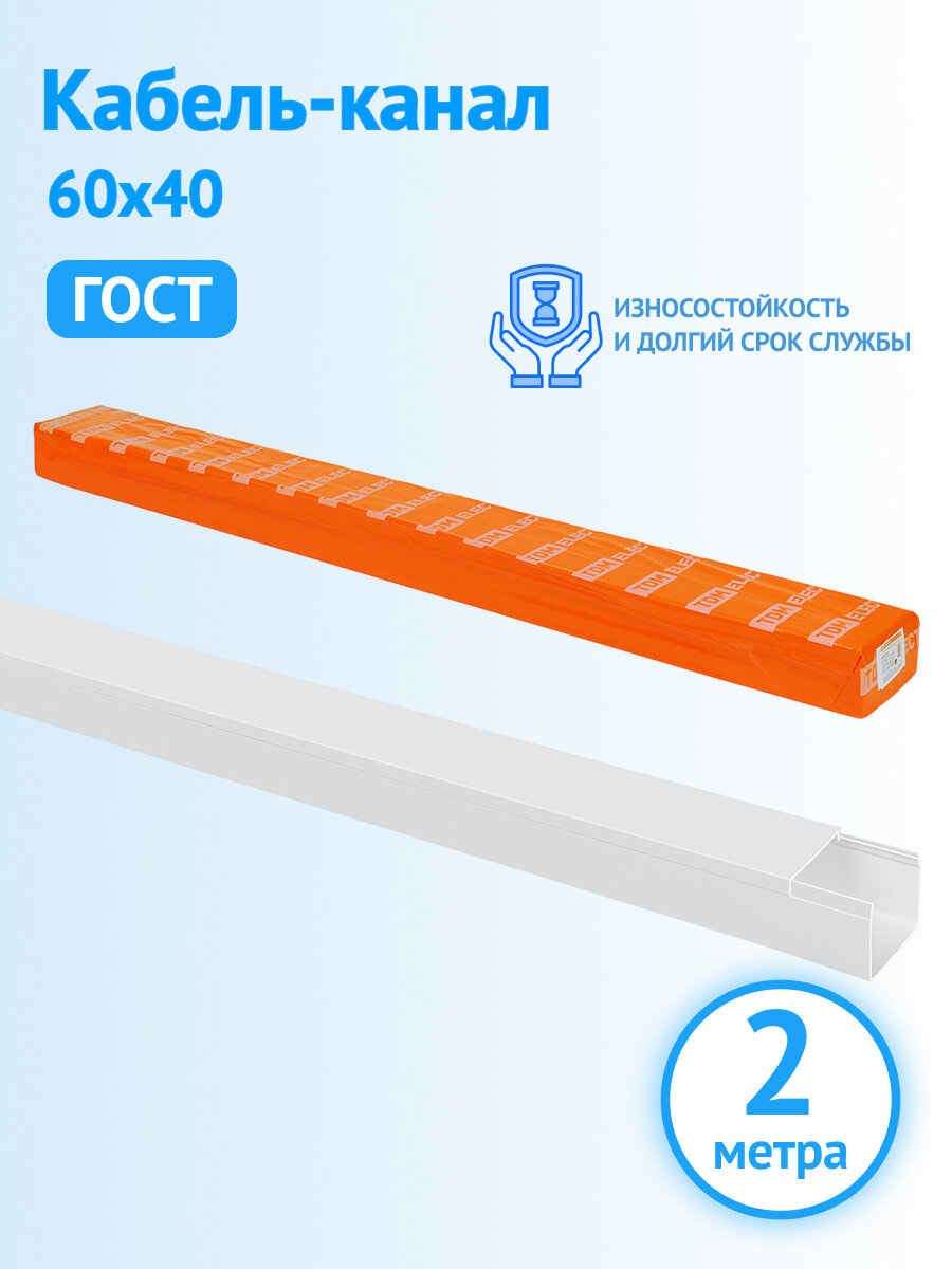 Кабель-канал TDM Electric 60х40мм, IP40, 2 метра. белый, SQ0402-1010