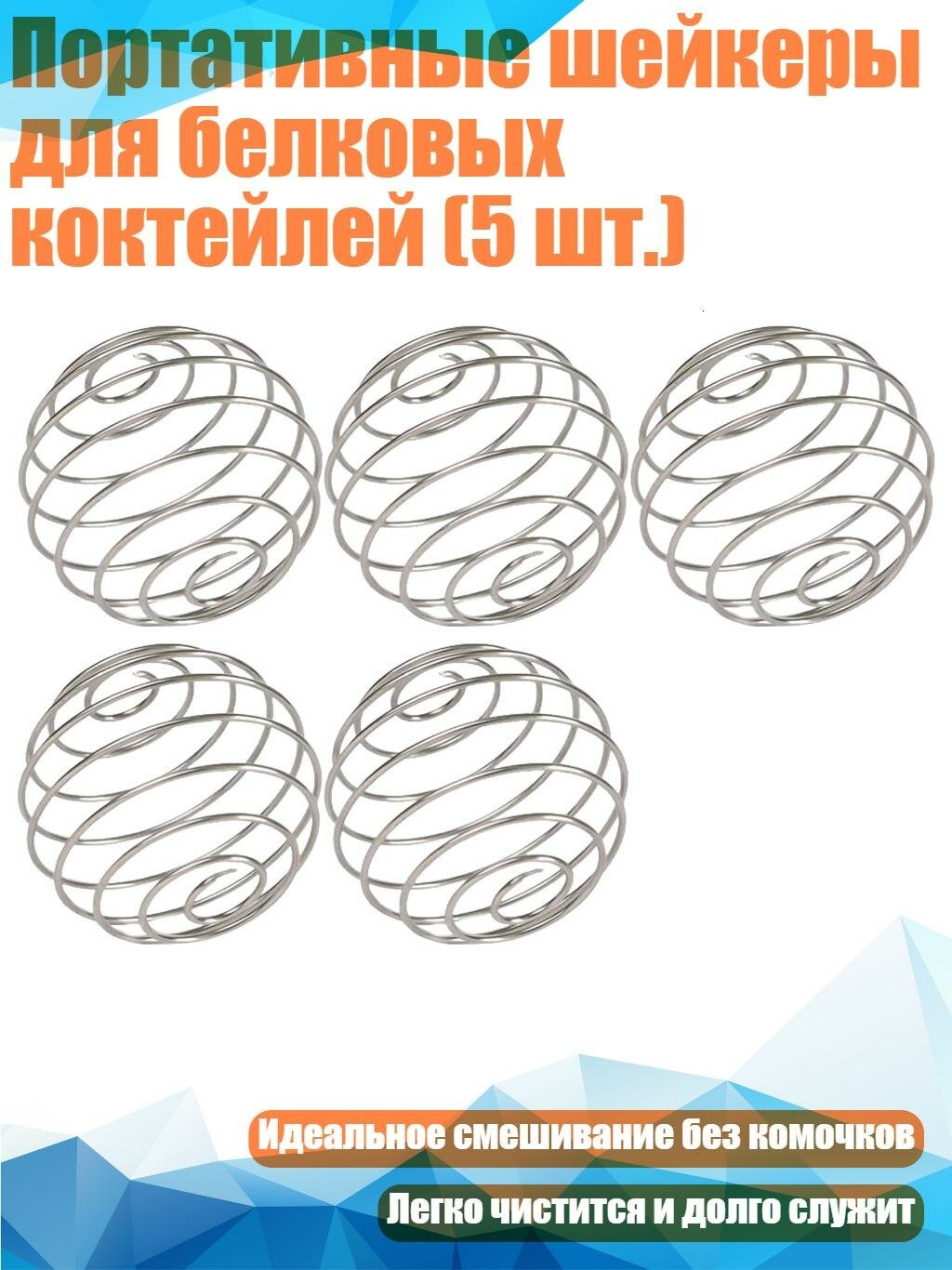 Портативные шейкеры для белковых коктейлей (5 шт.)