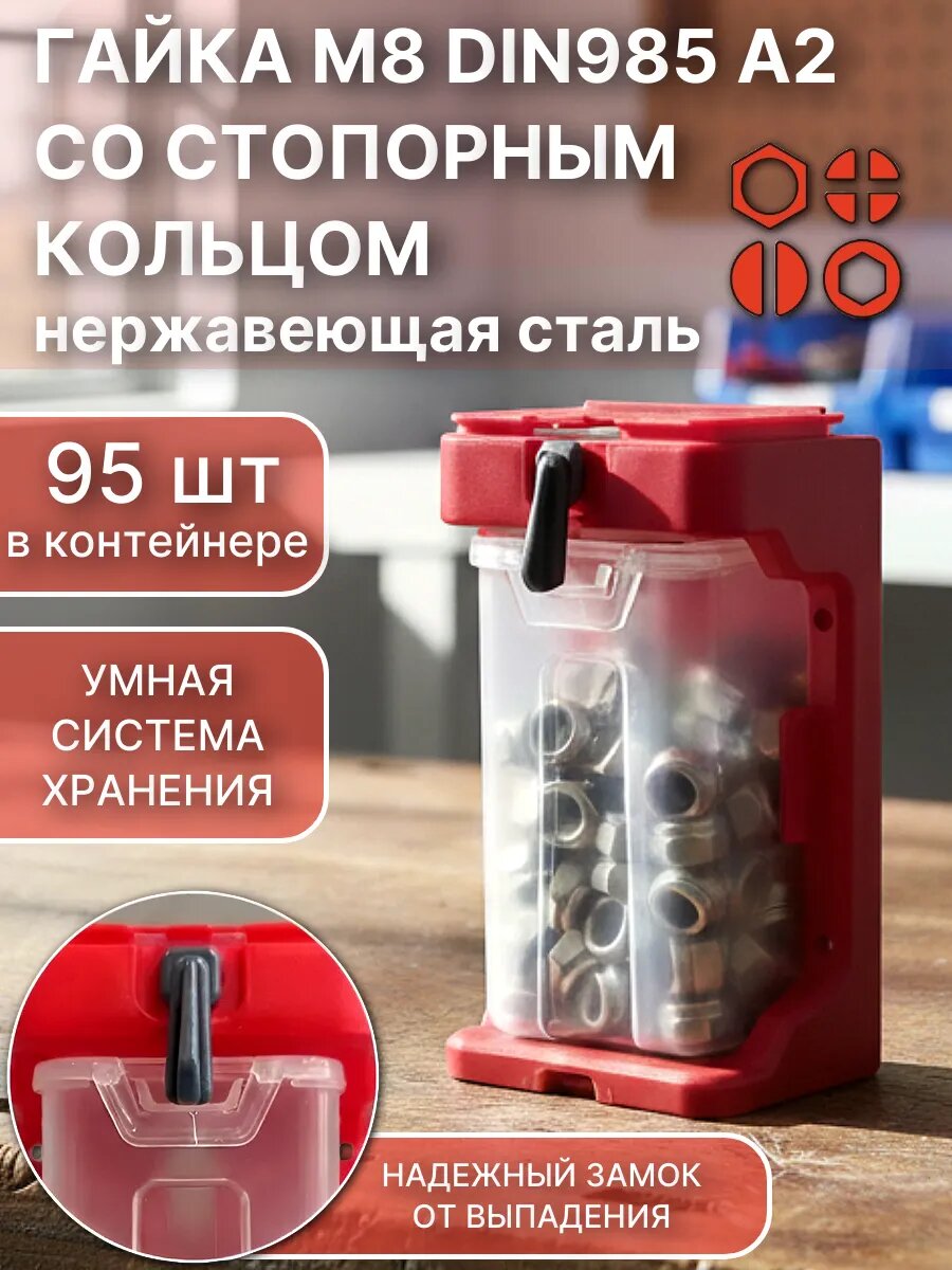 Гайка стоп М8 нержавеющая DIN985(95шт)+подвесной органайзер