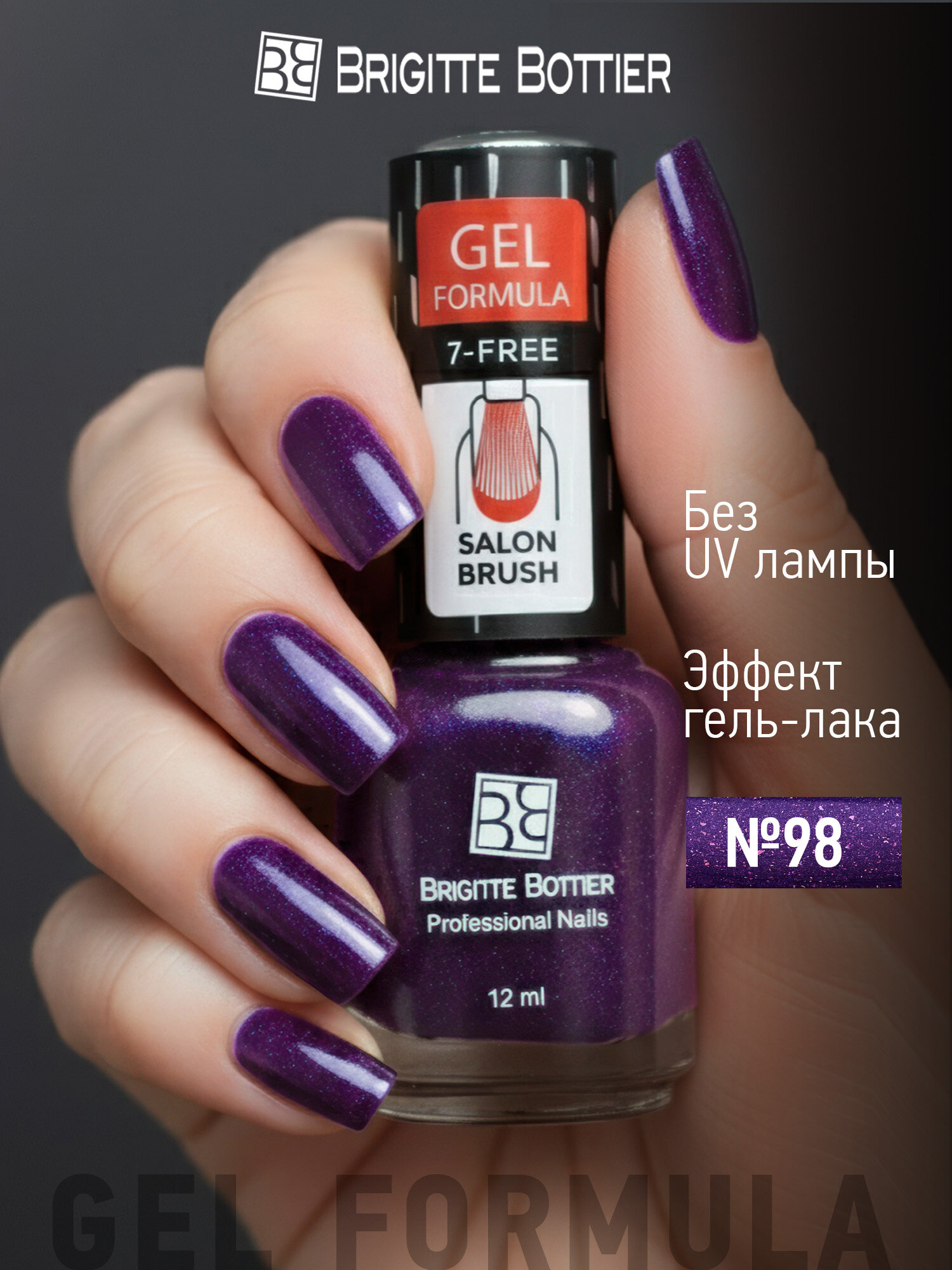 Brigitte Bottier Лак для ногтей GEL FORMULA №98 фиолетовый с шиммером, 12 мл