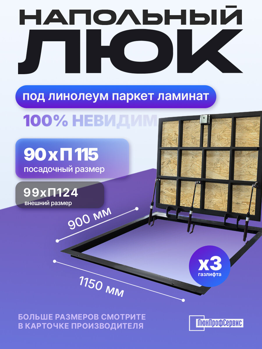 Напольный люк под линолеум, паркет, ламинат П1150х900 самоподъемный "Невидимый" с газовыми амортизаторами, скрытый монтаж