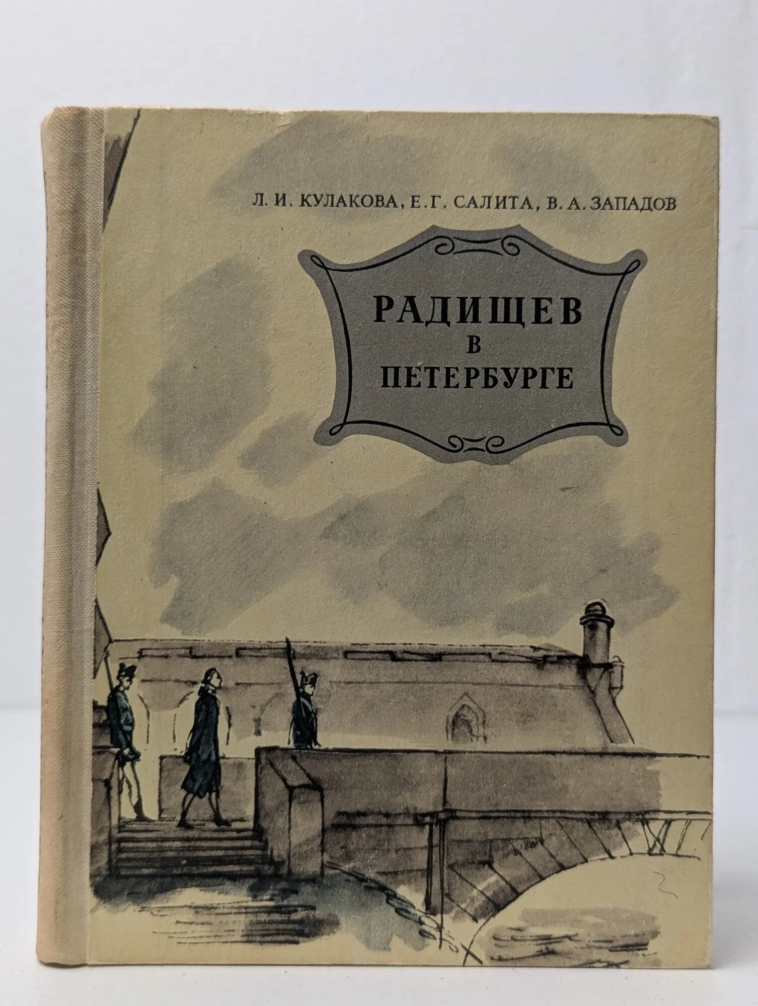 Радищев в Петербурге Западов Владимир Александрович, Салита Ефим Григорьевич, Кулакова Любовь Ивановна 1976