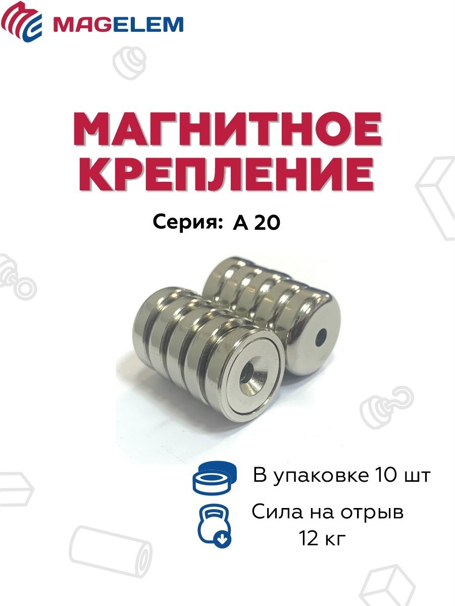 Магнитное крепление A20 с зенковкой - 10 штук