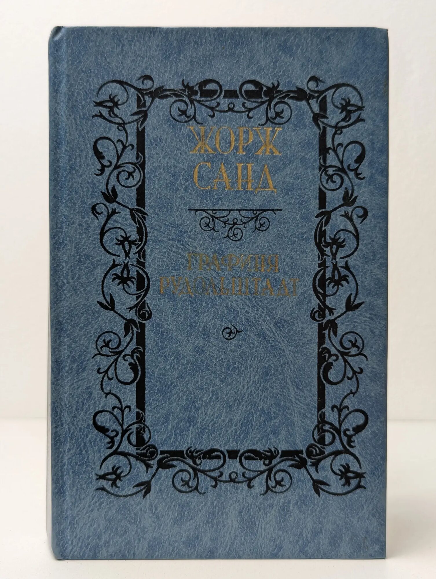 Графиня Рудольштадт Санд Жорж 1990