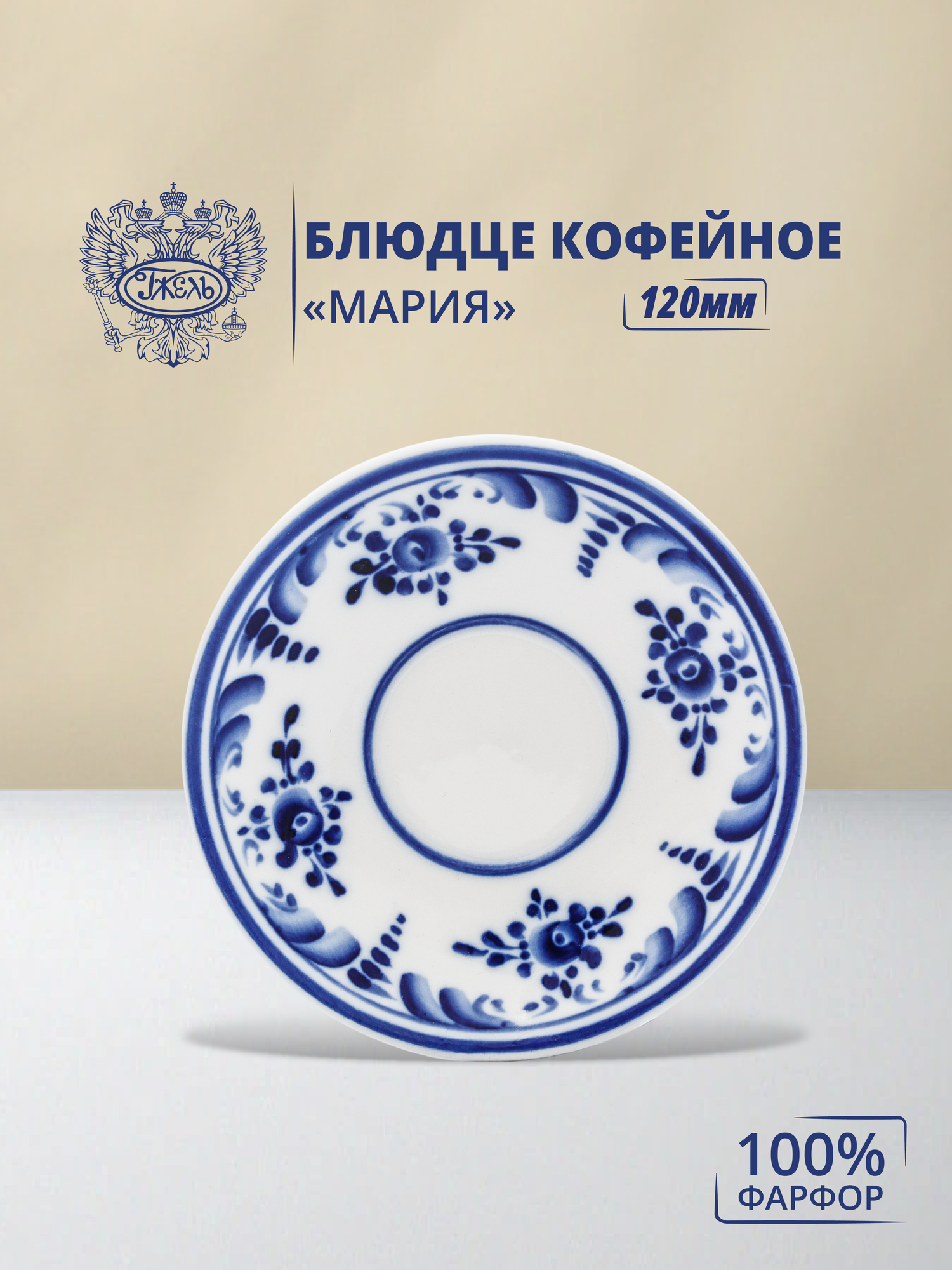 Блюдце. Объединение "гжель". "Мария", диаметр 120 мм, фарфор
