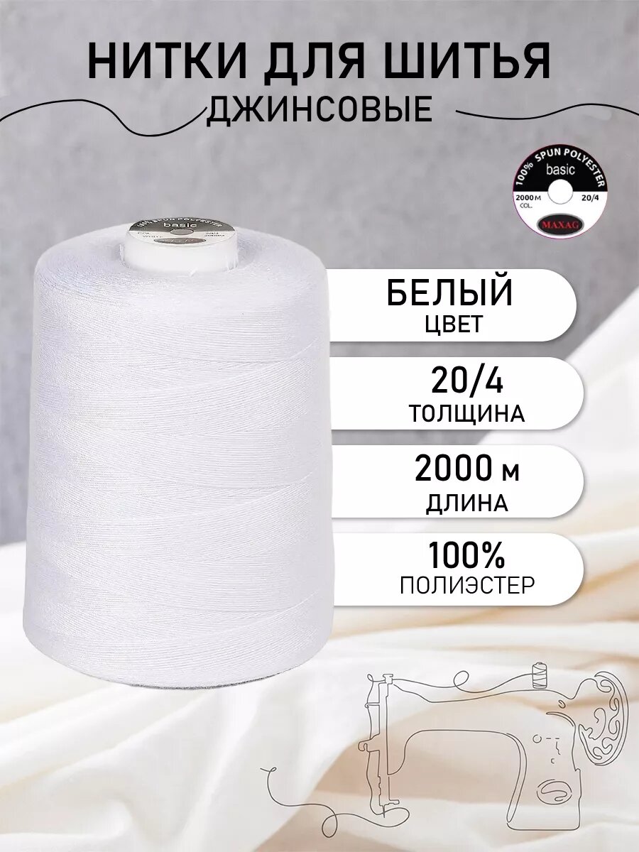 Нитки для шитья джинсовые 20/4 2000 м цв. белый