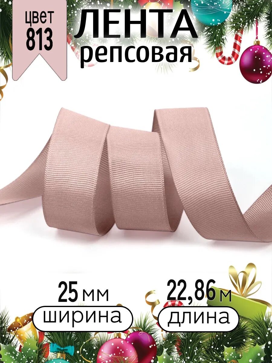 Репсовая лента 2,5 см уп.22,86м (±1м) для рукоделия