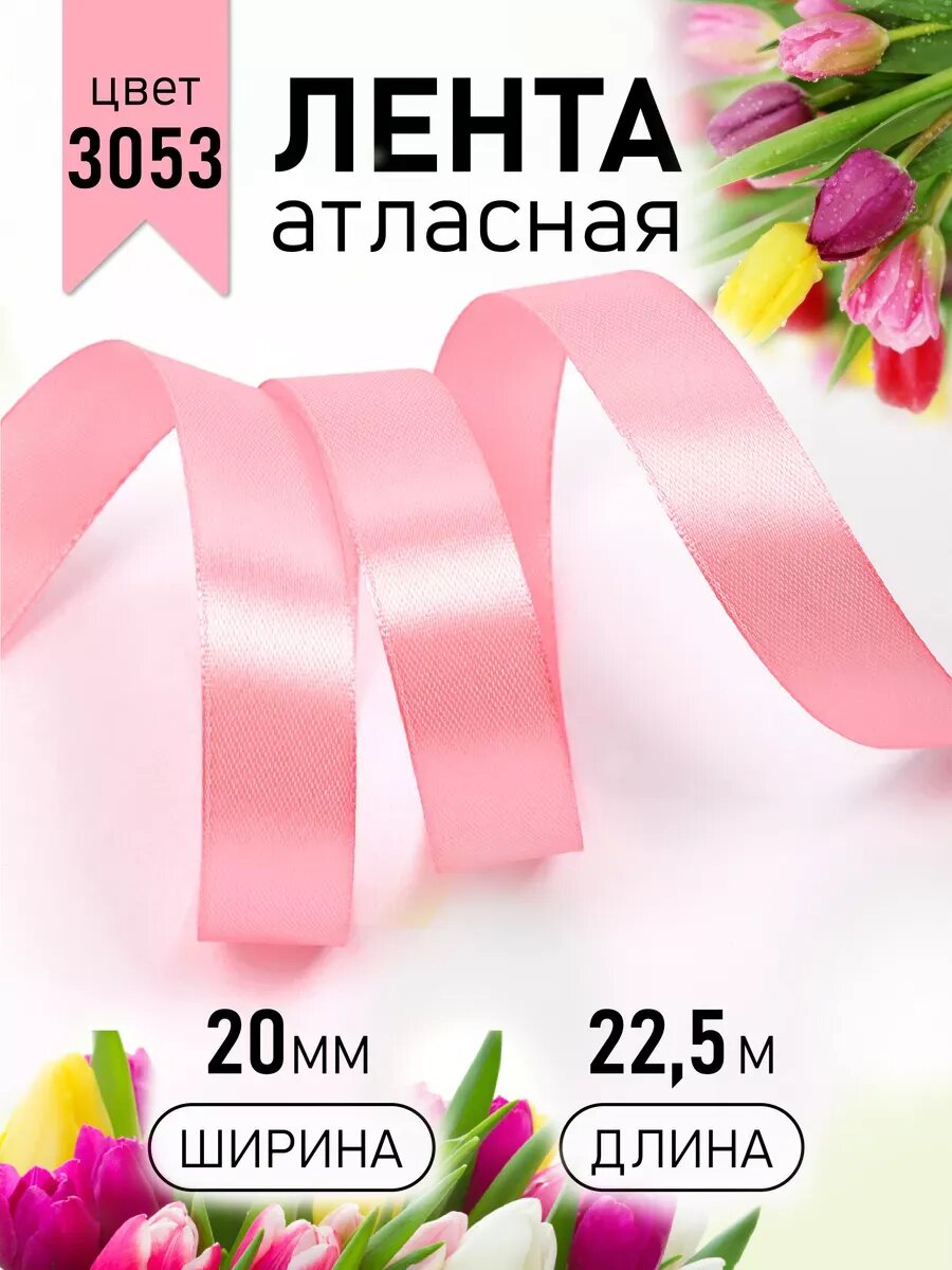 Лента атласная 20 мм для бантов и подарков 22,5 м