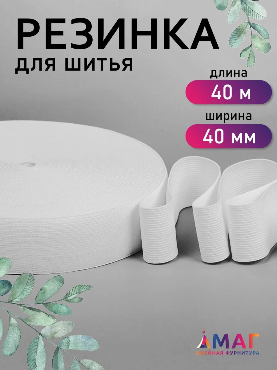 Резинка бельевая вязаная 40 мм белая 40 м