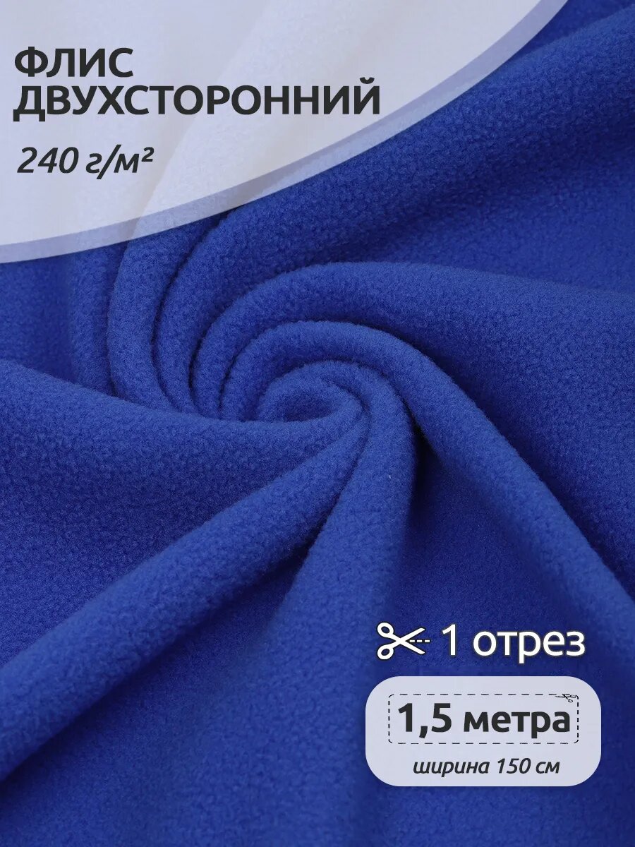 Флис ткань для шитья 1,5 метра 240гр/м2