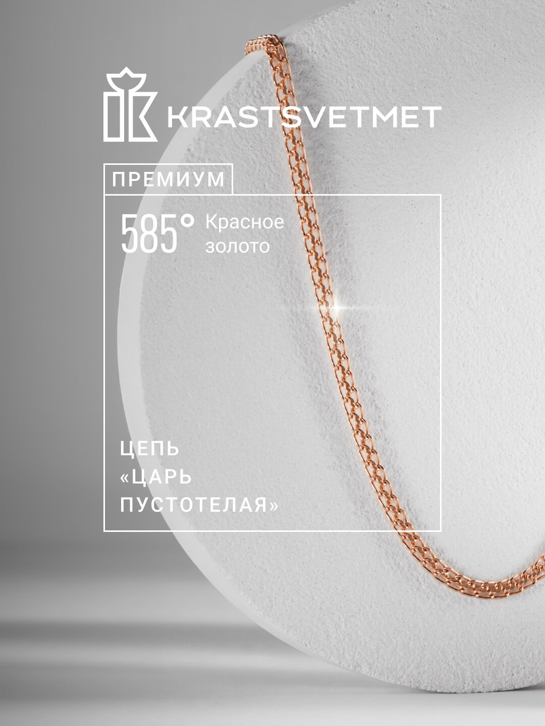 Цепь красное золото, 585 проба