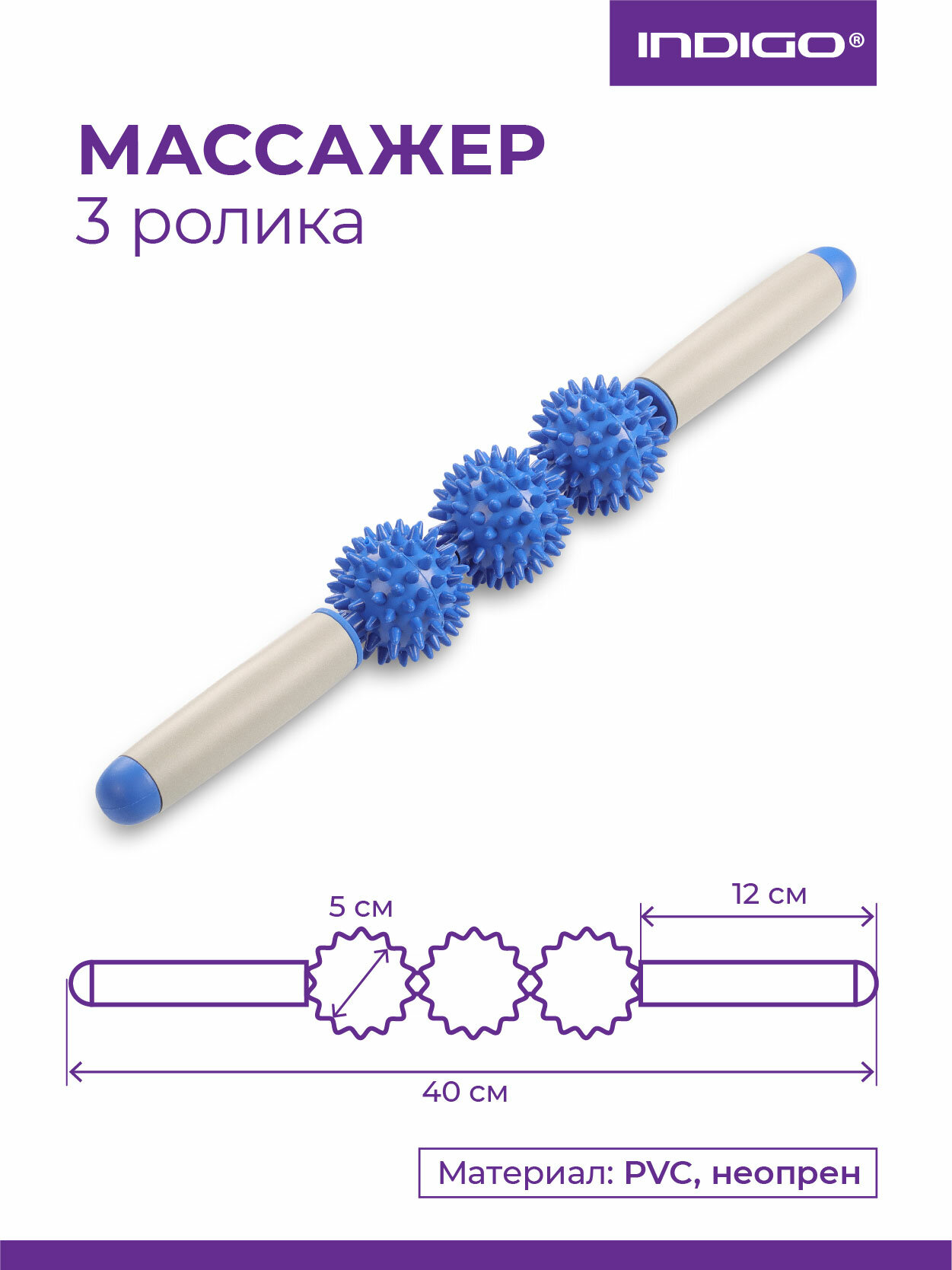 Роликовый ручной массажер для тела/Ролик антицеллюлитный INDIGO 3 ролика Синий 40x5,5x5,5см