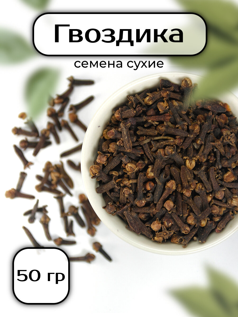 Гвоздика 50 гр - семена сушеные, цельные, плодовый чай