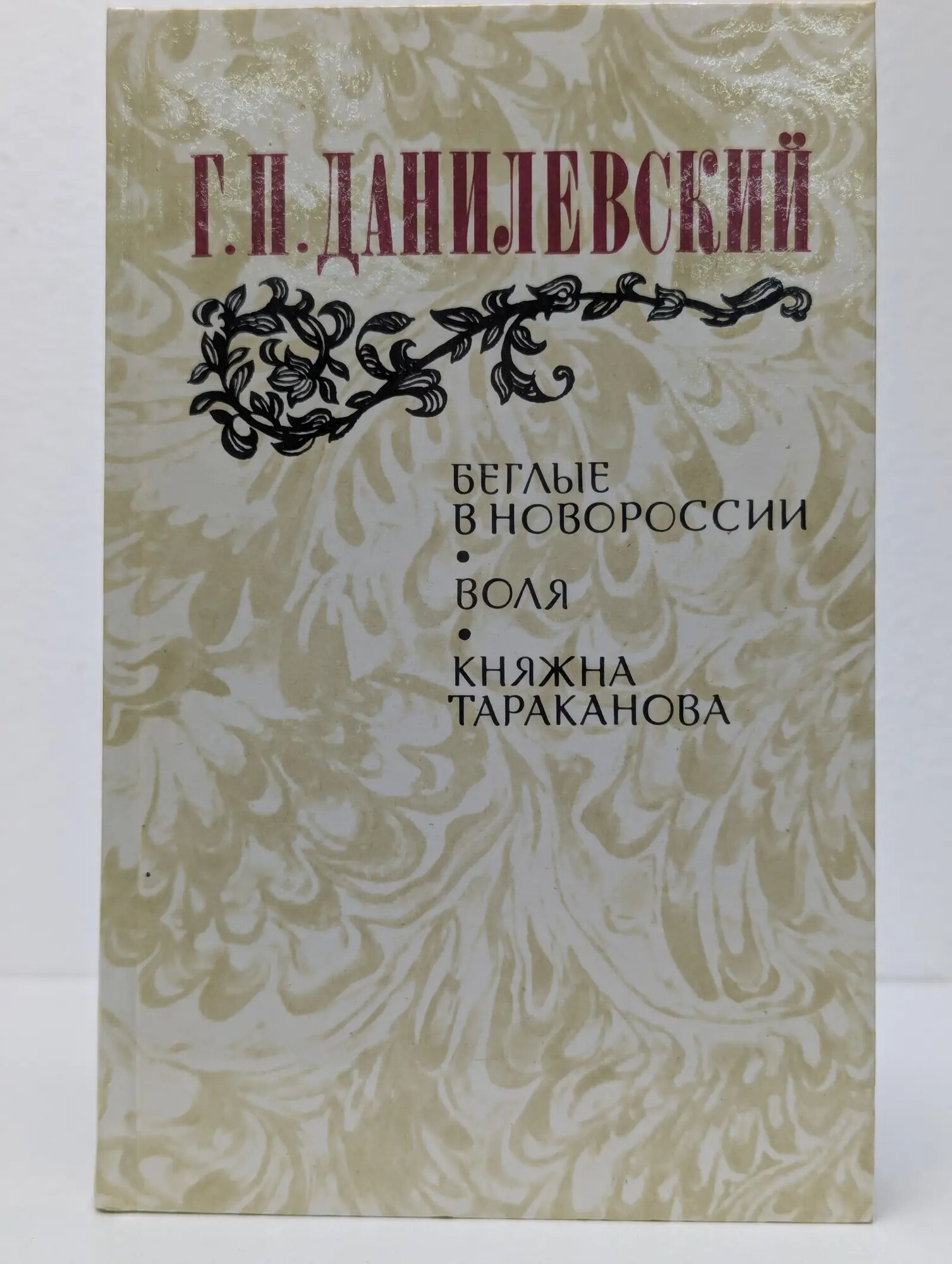 Беглые в Новороссии. Воля. Княжна Тараканова Данилевский Григорий Петрович 1983