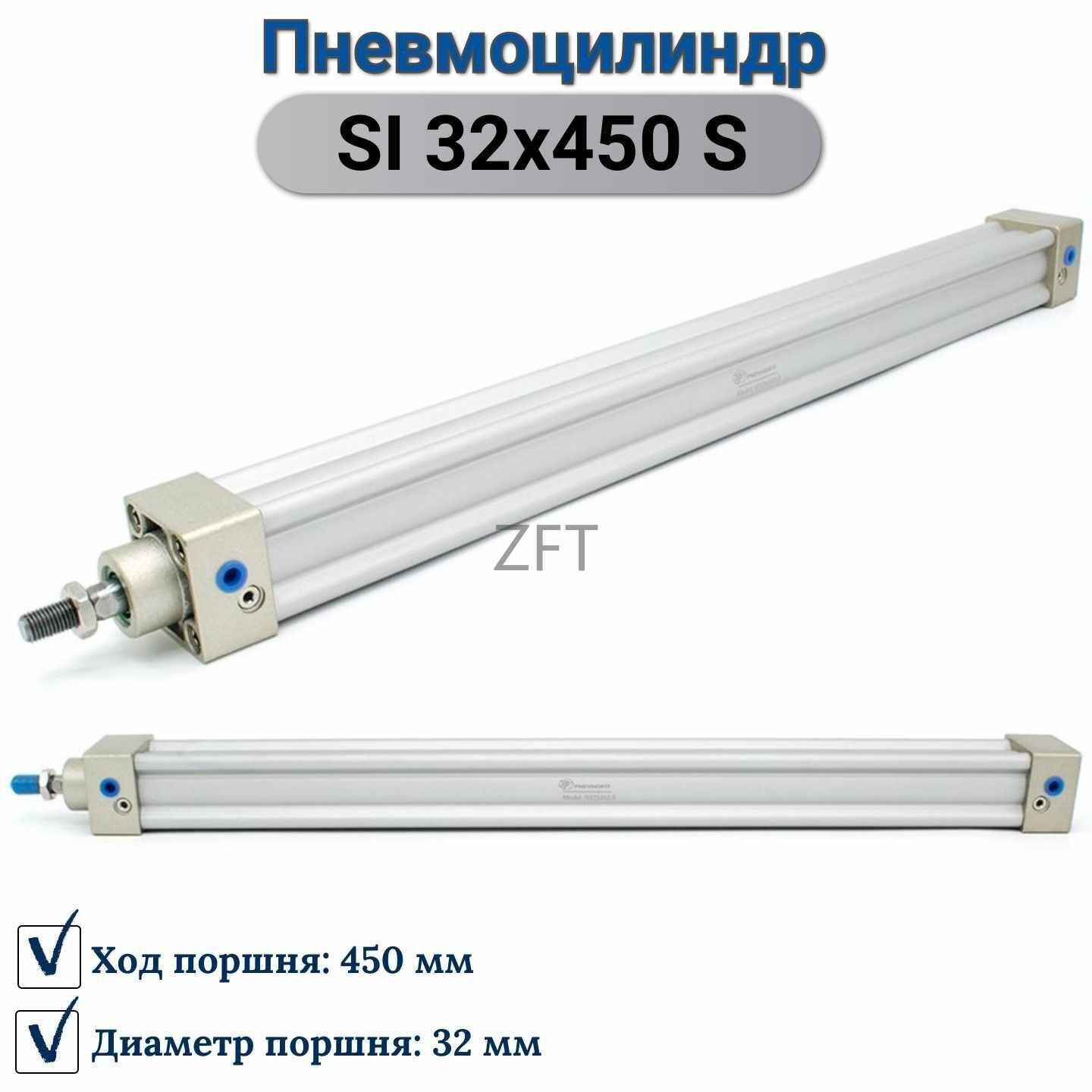 Пневмоцилиндр SI 32x450 S