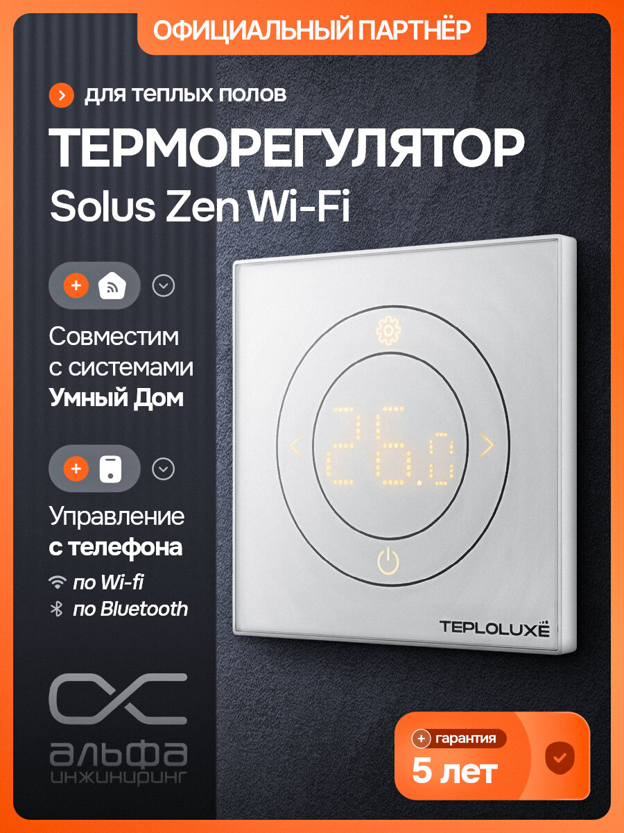 Терморегулятор для теплого пола Теплолюкс Solus Zen Wi-Fi белый/белый. Сенсорный с Wi-Fi