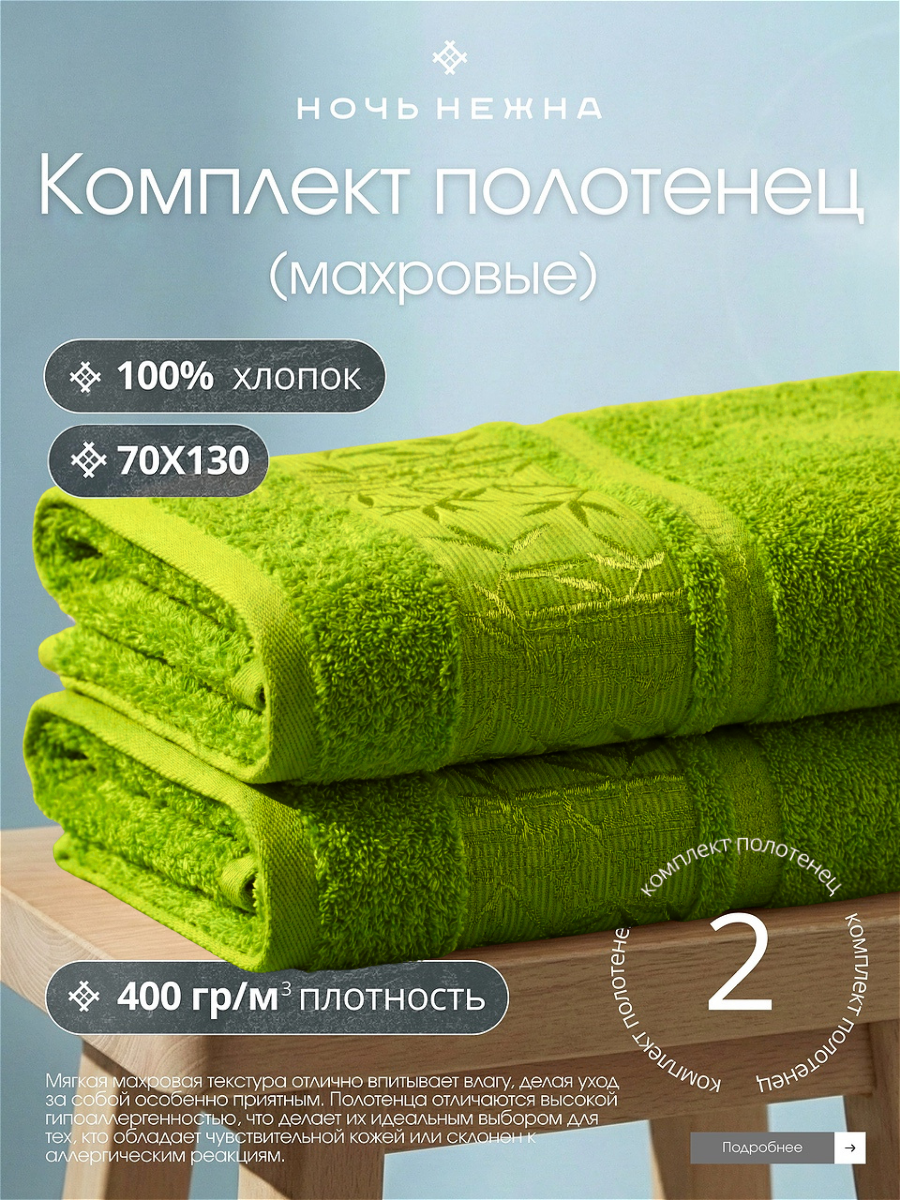 Полотенце банное набор Ночь Нежна "Decorative" 70х130 - 2 шт цвет салатовый, полотенце махровое