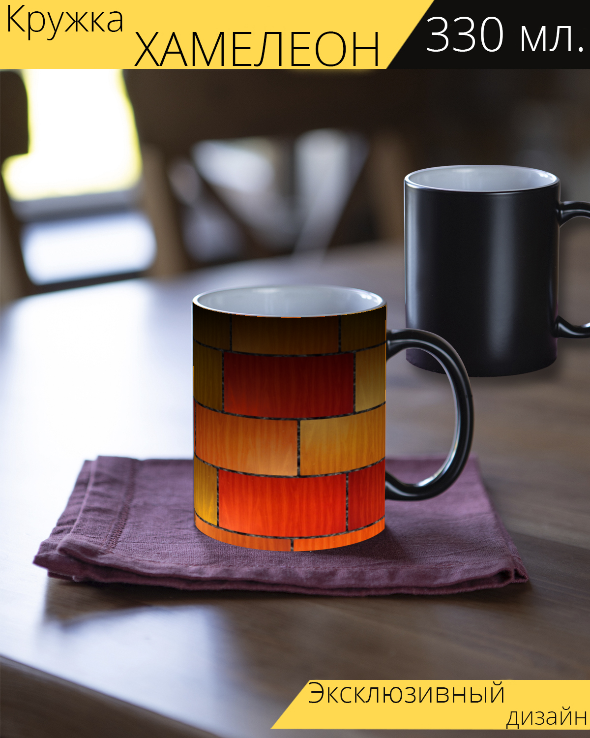 Кружка хамелеон с принтом "Цвет плитки желтый оранжевый и красный плитки красный желтый оранжевый рельеф барельеф скульптура кирпич твердый пол стены текстуры цвета." 330 мл.