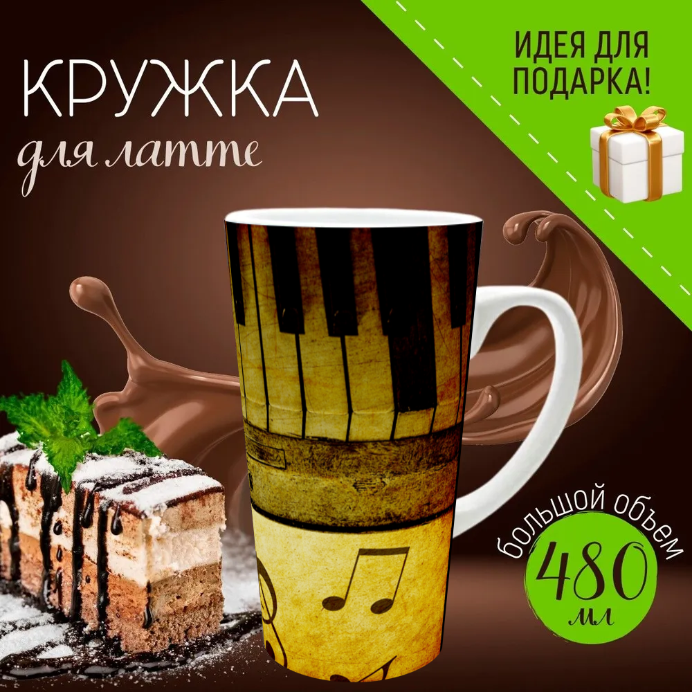 Кружка латте керамическая большая для чая и кофе с прикольным принтом "Клавишам пианино Урожай фон ключи Piana и музыкальные ноты на фоне старинных клавиши пианино." 500 мл.