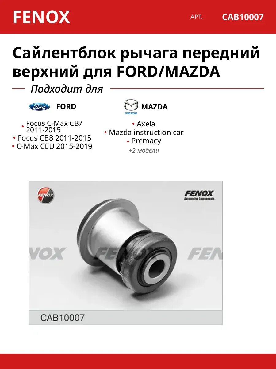 Сайлентблок рычага передний верхний для FORD/MAZDA