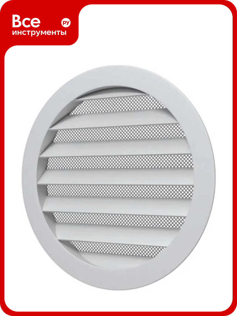 Решетка круглая из литого алюминия с антимоскитной сеткой VENTSFERA D125 мм РКМ125с