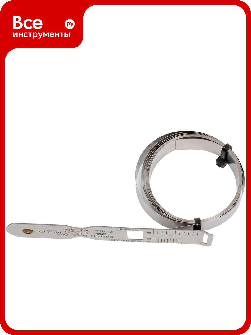 Линейка для измерения наружных диаметров Vogel 300-700 мм, для окружностей 940-2200 мм 181612