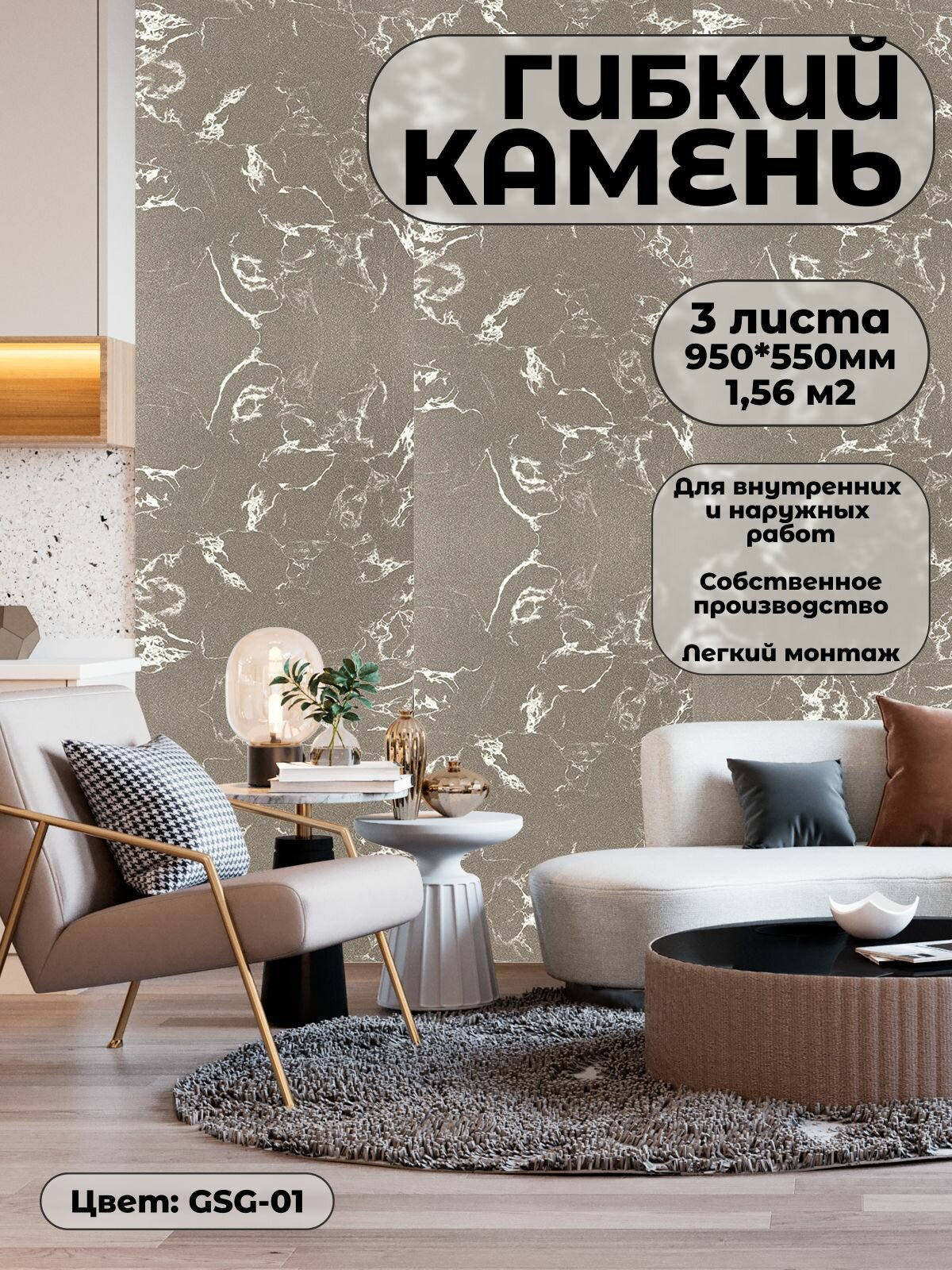 Гибкий камень для фасада и стен. Стеновая панель GSG-01 (3 листа)