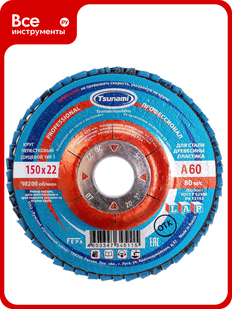 Круг лепестковый универсальный PROF (150х22 мм, А60, 14А) Tsunami КЛТ1 D96100000P15060 шлиф диск оксид алюминия
