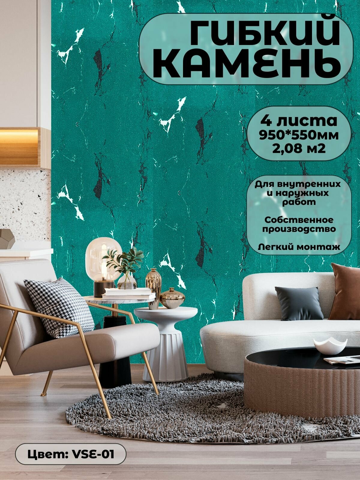 Гибкий камень для фасада и стен. Стеновая панель VSE-01 (4 листа)