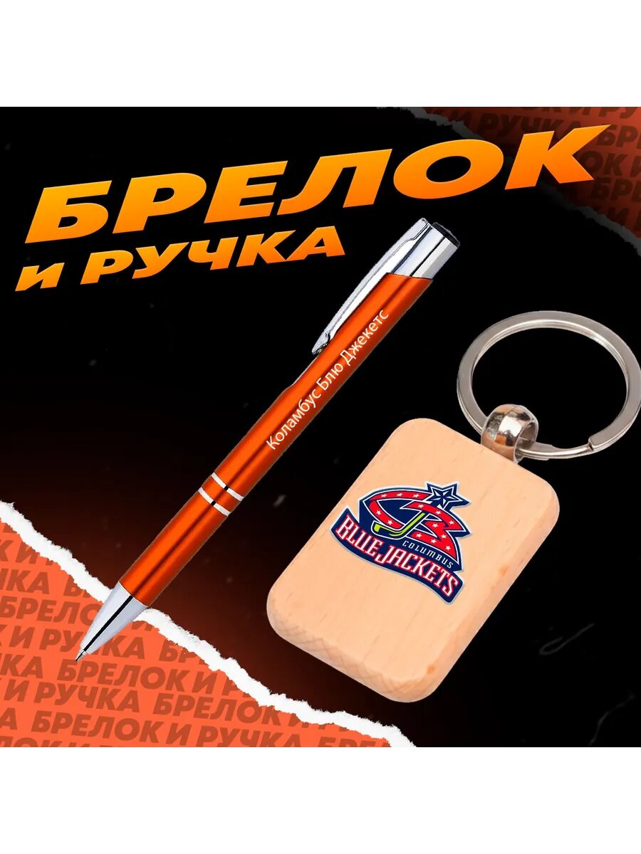 Брелок и ручка хоккейный клуб Коламбус Блю Джекетс