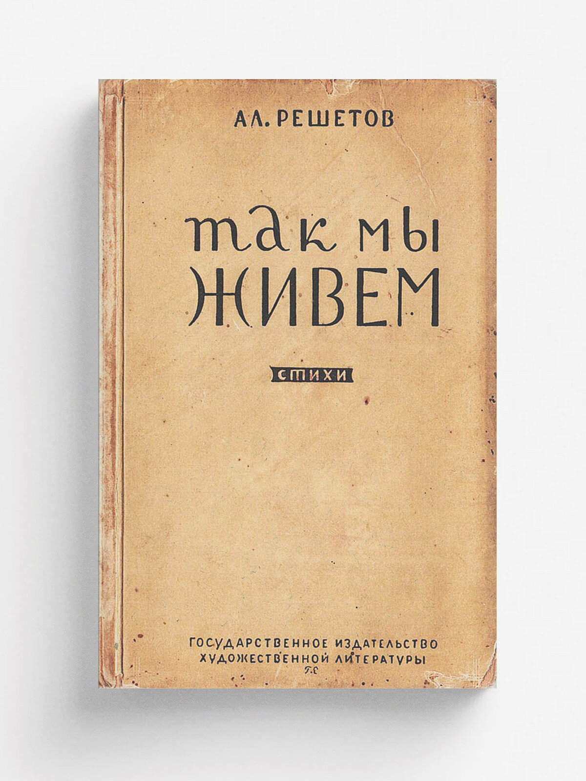 Так мы живем