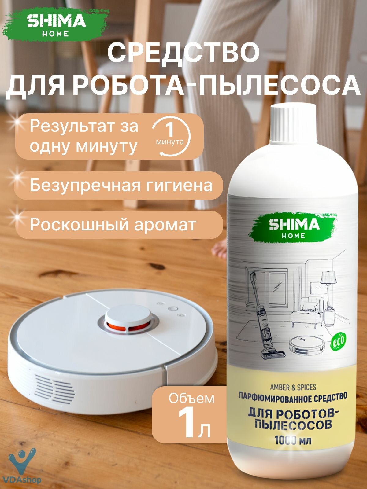 Парфюм-концентрат для робота пылесоса AMBER&SPICES 1 л