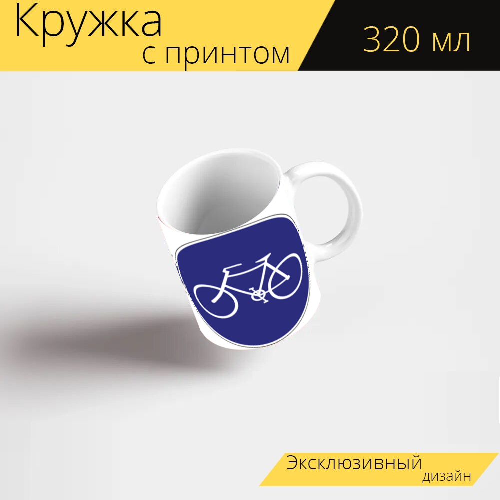 Кружка с рисунком, принтом "Велосипеды, знак, велосипед" 320 мл.