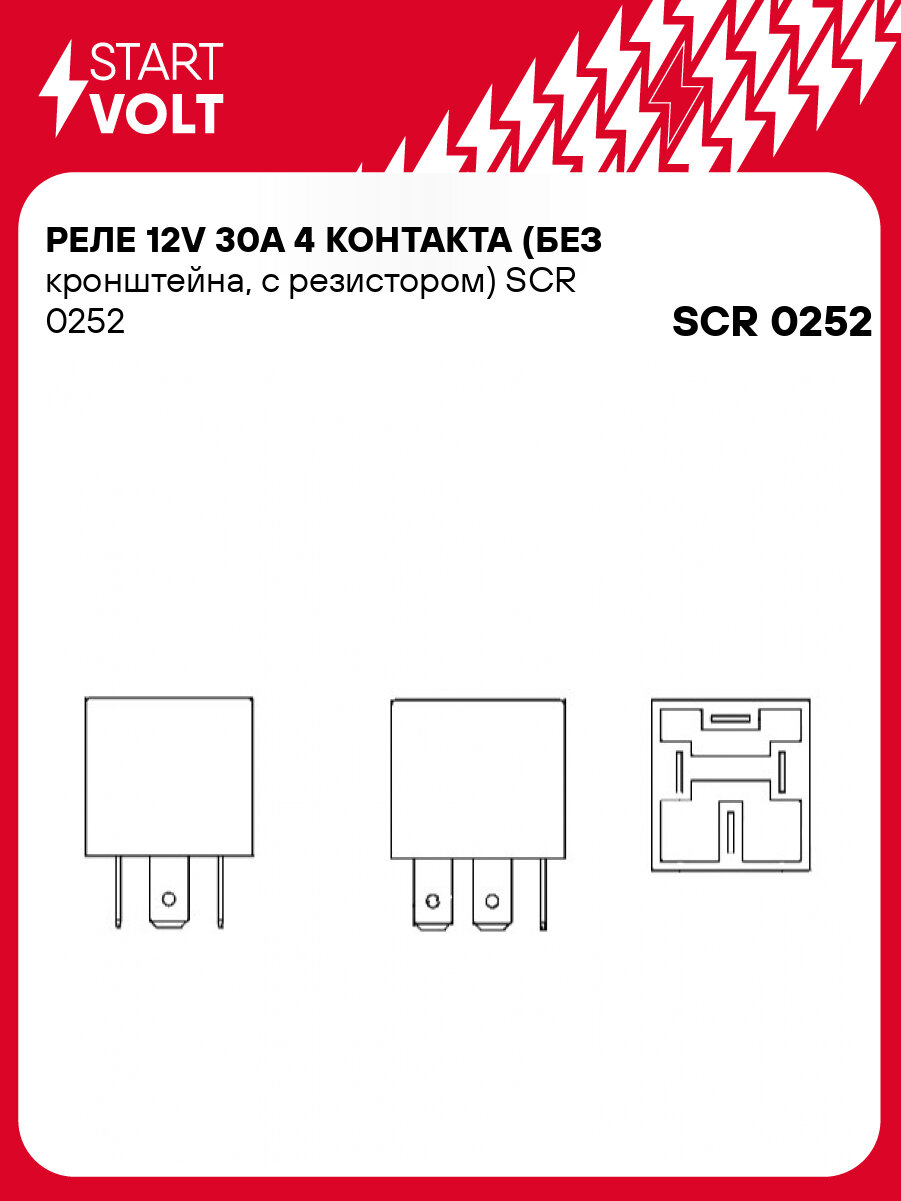 Реле 12V 30А 4 контакта (без кронштейна, с резистором) SCR 0252 StartVolt