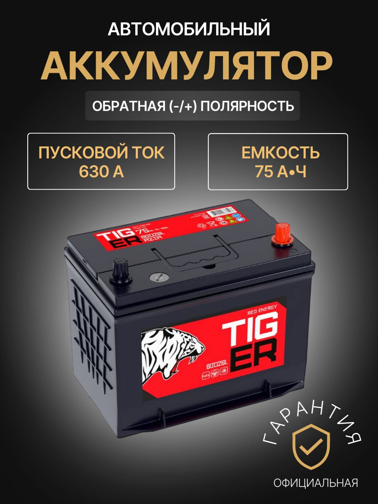 Аккумулятор автомобильный TIGER Red Energy 12В 75Ач 630А, Обратная полярность