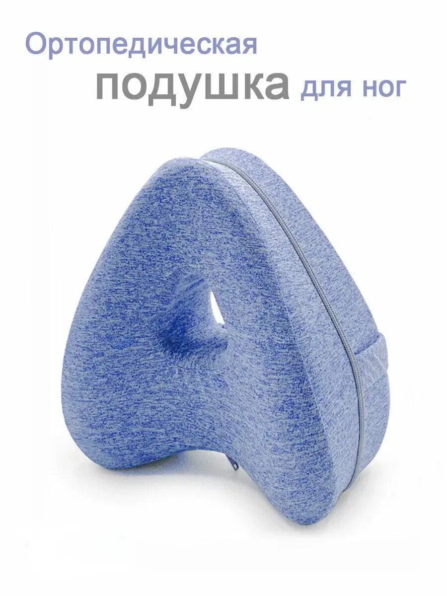 Подушка ортопедическая для ног и колен с эффектом памяти для сна, голубая
