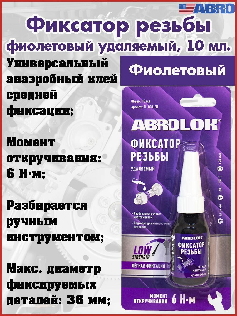 Фиксатор резьбы ABRO, фиолетовый, удаляемый, 10 мл.