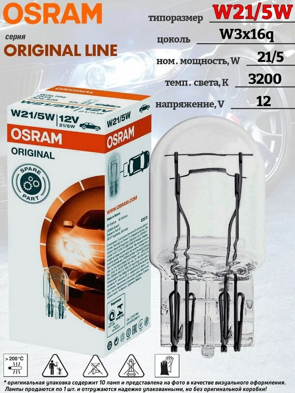 Лампа автомобильная OSRAM "Original Line", вспомогательная, W21/5W, W3x16q, 21/5W, 12V, 1 шт.